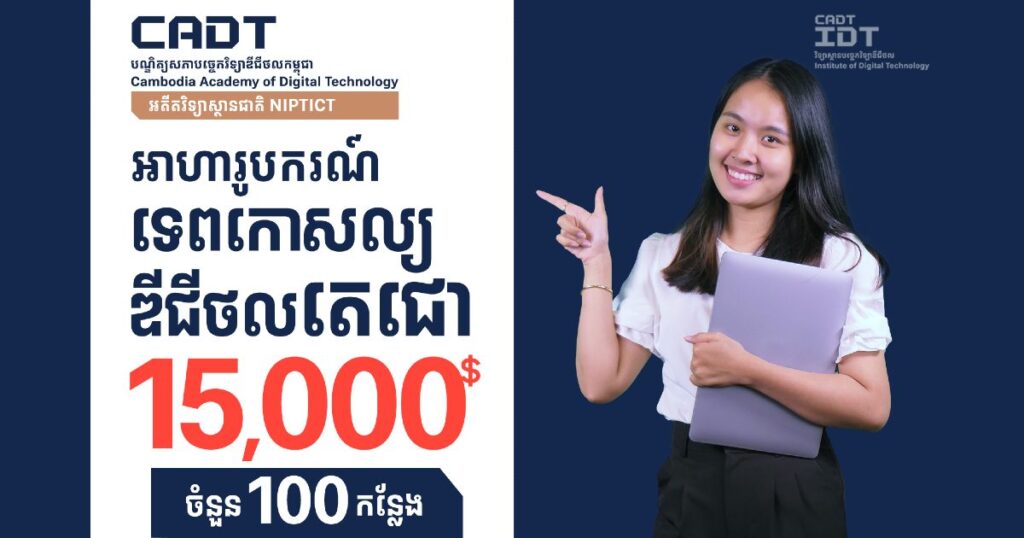 CADT ផ្ដល់ អាហារូបករណ៍ ទេពកោសល្យ ឌីជីថល តេជោ ចំនួន ១០០ កន្លែង - Tech Khmer